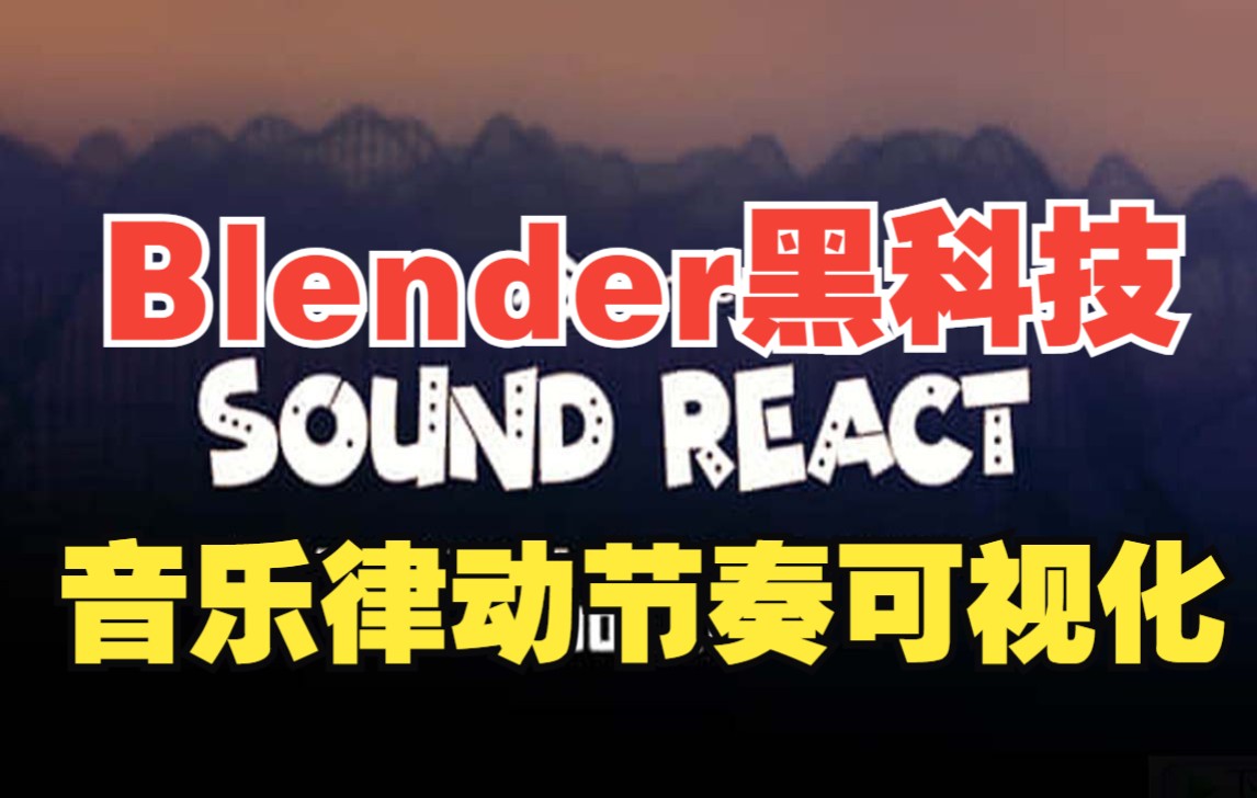Blender黑科技插件，最强音乐律动节奏可视化BPM视觉效果 Sound React Addon_哔哩哔哩_bilibili