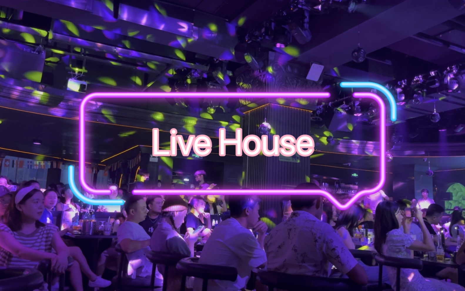 一定要去感受一场Live House~_哔哩哔哩_bilibili