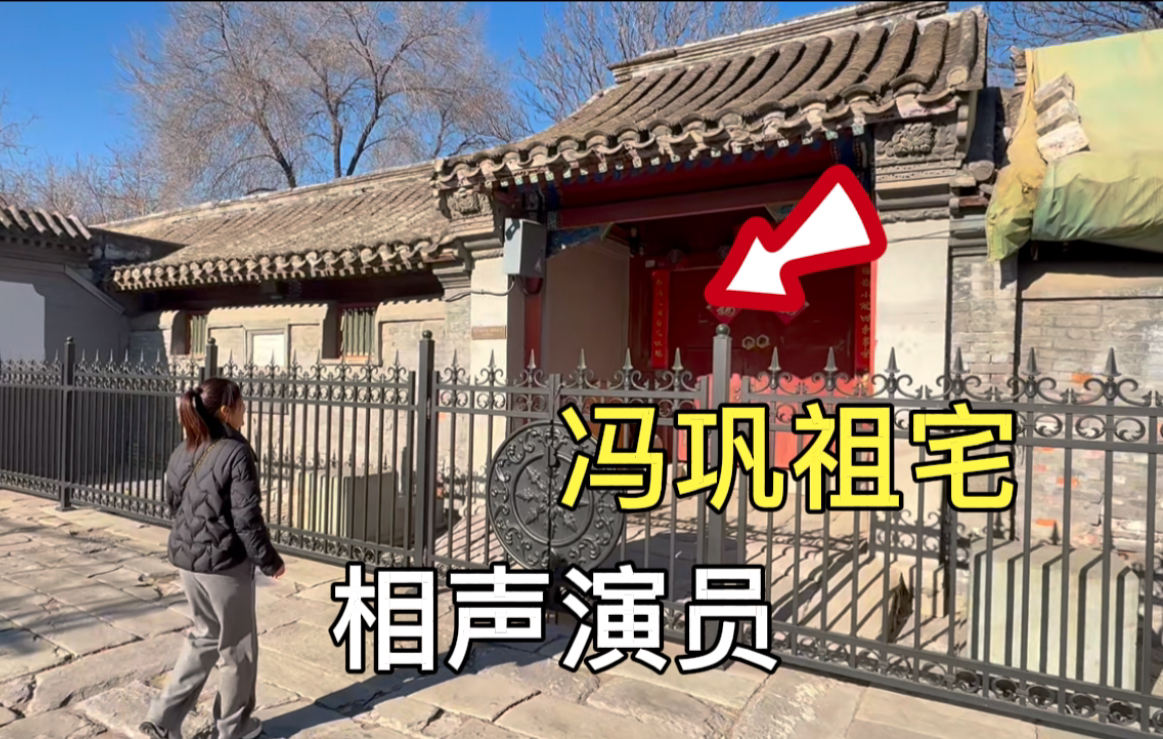 探访著名相声演员冯巩祖宅,位于北京市中心,5进超大四合院,现价值无法估量! 飘飘的旅行 飘飘的旅行 哔哩哔哩视频