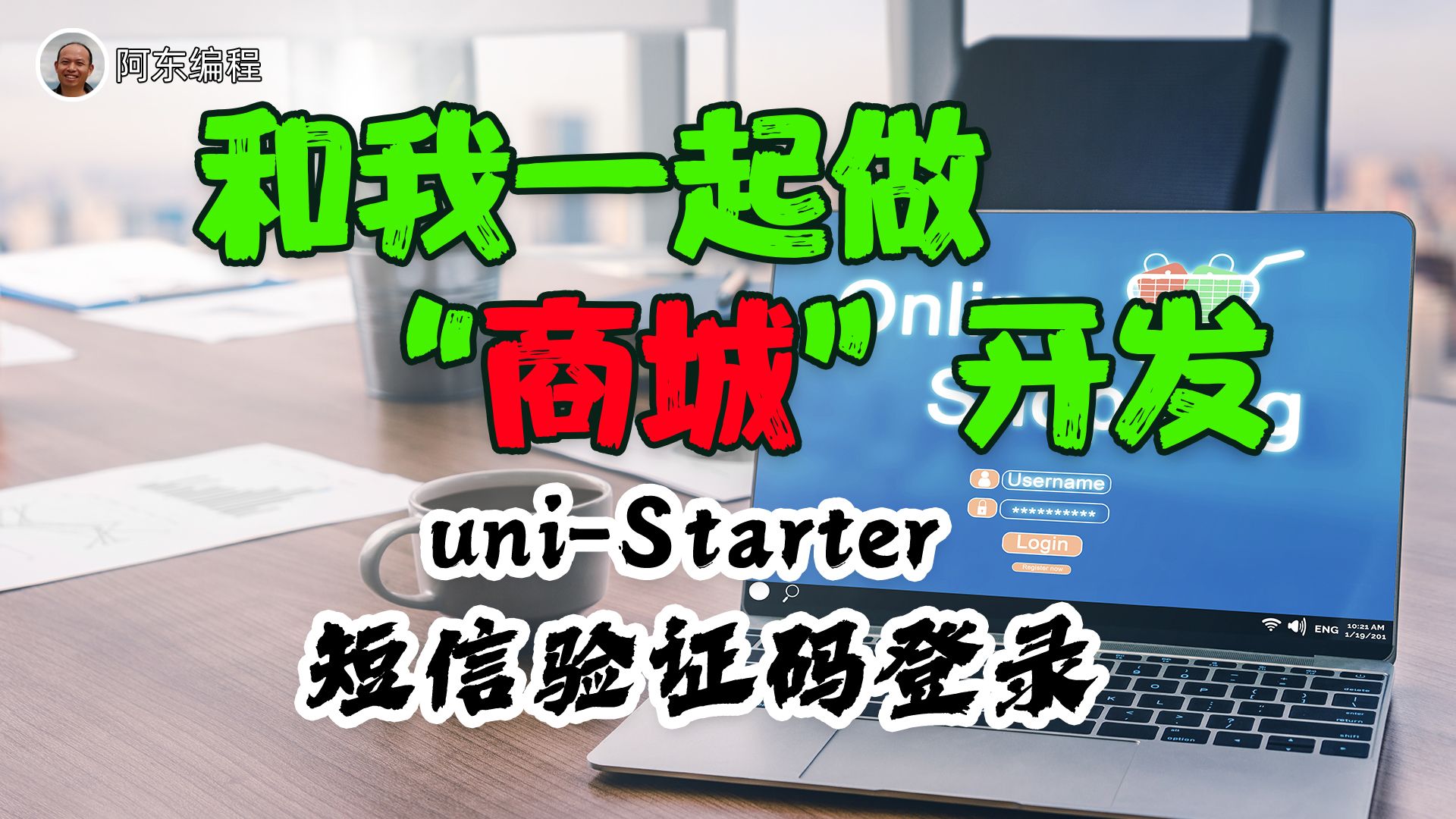 和我一起做“商城”开发：04 uni-Starter实现短信验证码登录-阿东分享-阿东分享-哔哩哔哩视频