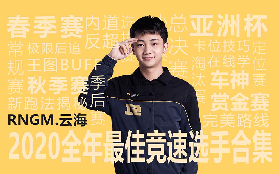 【2020全年精彩竞速选手合集】—RNGM.云海_哔哩哔哩_bilibili