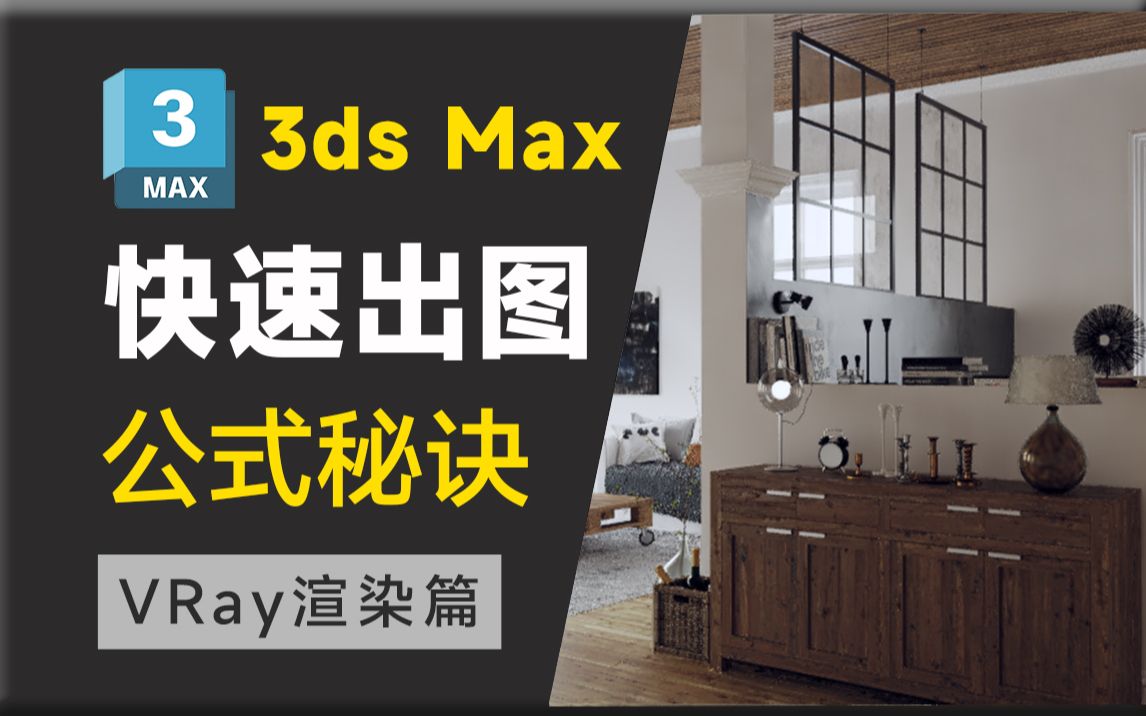 3DMAX如何快速出效果图的秘诀-3DMAX-KK老师-3DMAX-KK老师-哔哩哔哩视频