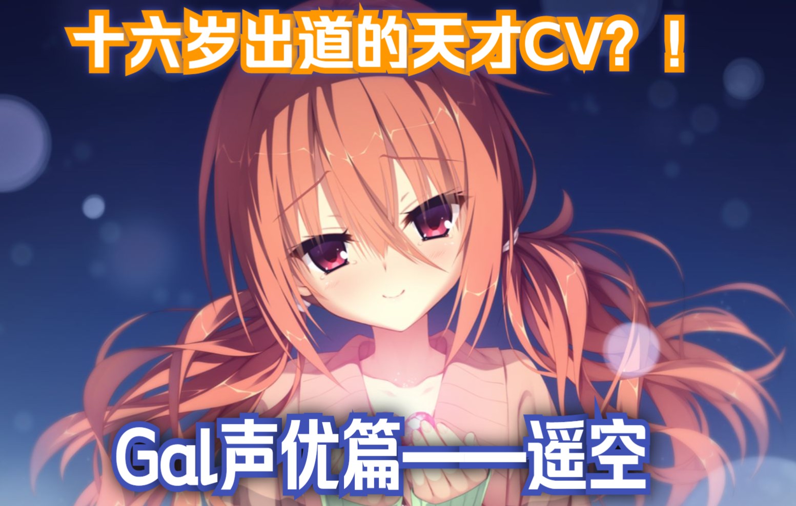 遥空老师会的可不只是Ciallo～(∠・ω