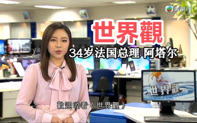 【TVB翡翠台】世界观:34岁法国总理阿塔尔 黄晓莹播报-容瑞兴-容瑞兴-哔哩哔哩视频