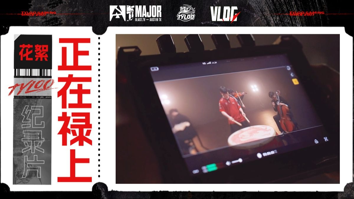 【正在禄上| VLOG】奥斯汀Major纪录片拍摄花絮-TYLOO电子竞技俱乐部-TYLOO电子竞技俱乐部-哔哩哔哩视频