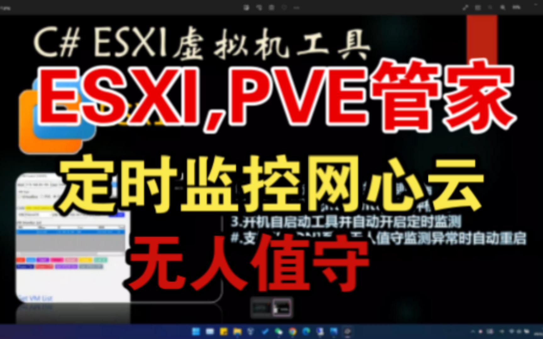 ESXI,PVE虚拟机工具,定时监测系统状态[网心云],开机自动启动监测,遇异常自动重启_哔哩哔哩_bilibili