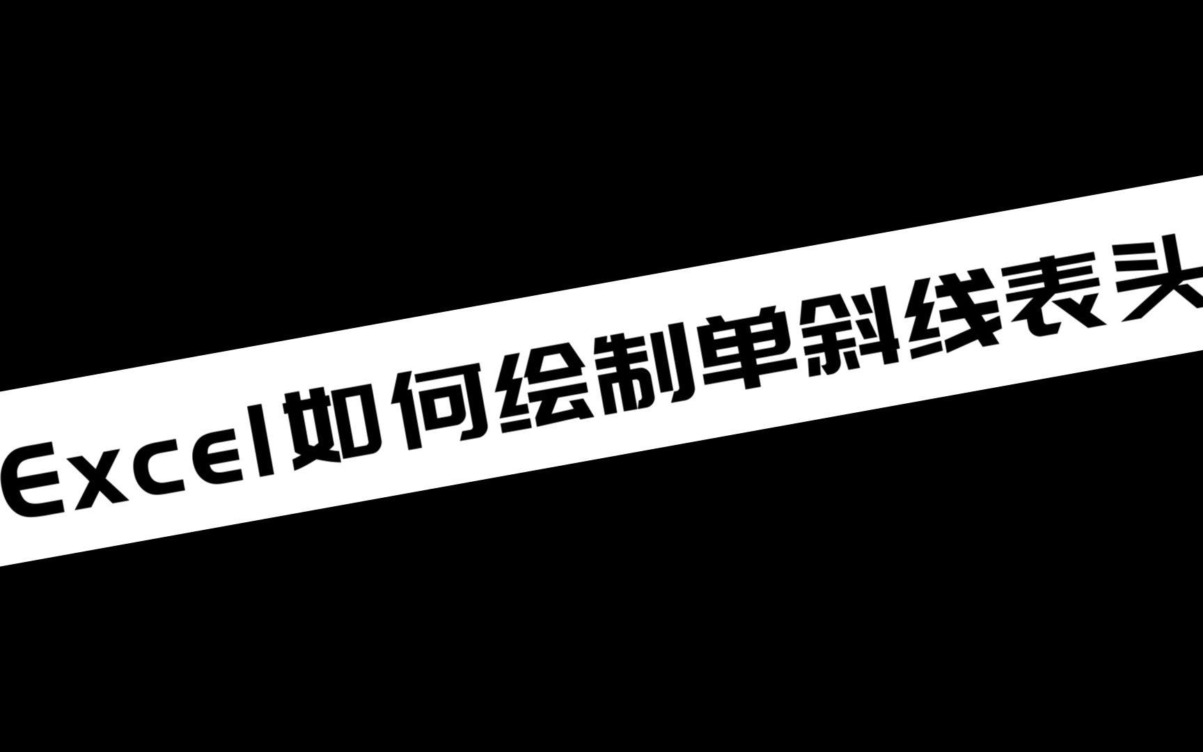 Excel如何绘制单斜线表头 锐哥评测站 锐哥评测站 哔哩哔哩视频
