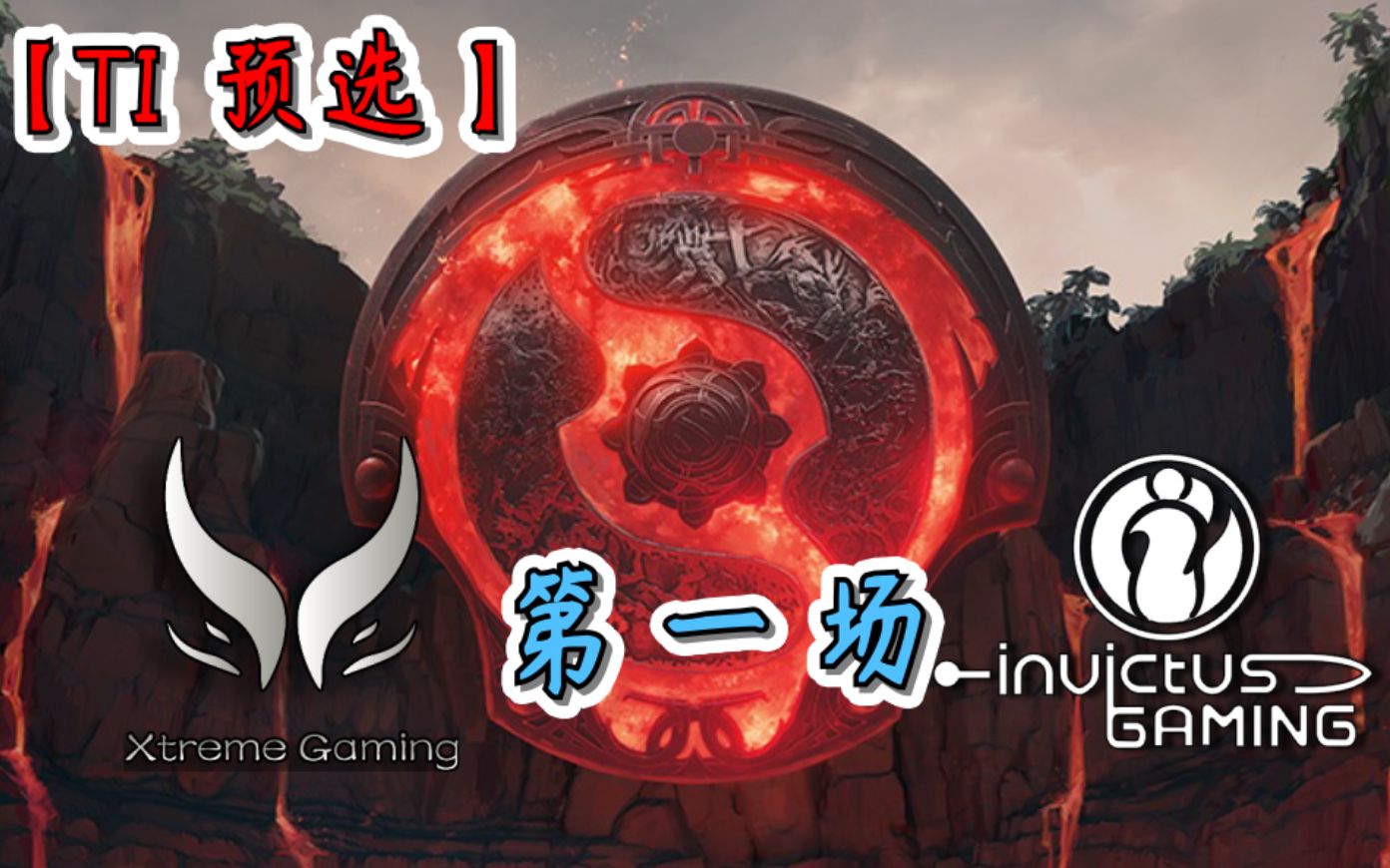 【精简版】XG vs IG 第一场——TI中国区预选赛淘汰赛_哔哩哔哩bilibili_精彩集锦