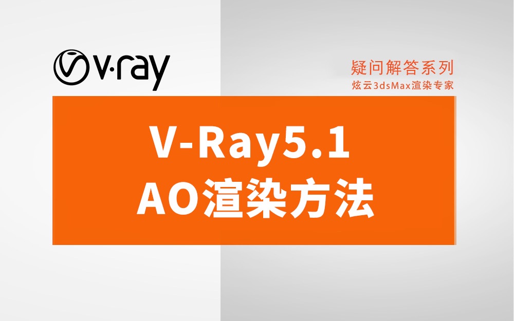 V-Ray5.1 AO渲染方法_哔哩哔哩_bilibili