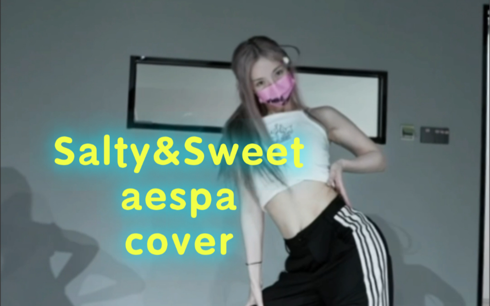 【许杨玉琢】Salty&Sweet aespa-许杨玉琢最聪明-许杨玉琢最聪明-哔哩哔哩视频