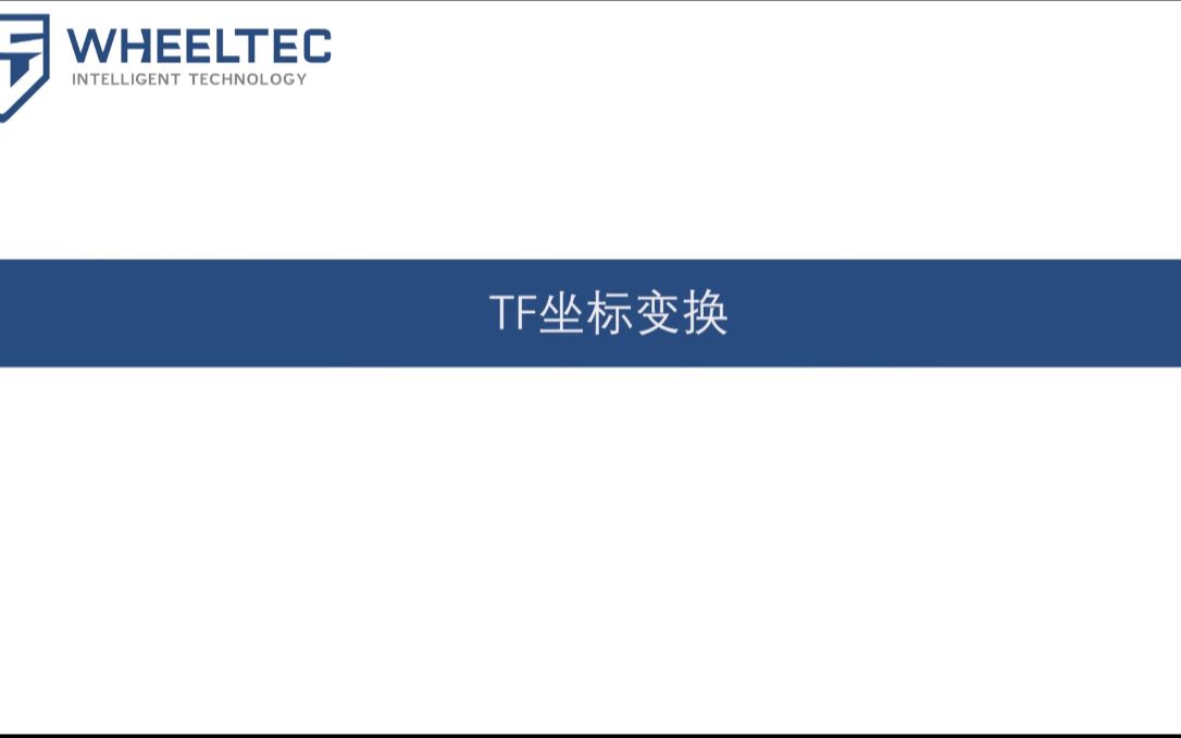 ROS入门系列教程（八）——TF坐标变换（WHEELTEC）_哔哩哔哩_bilibili