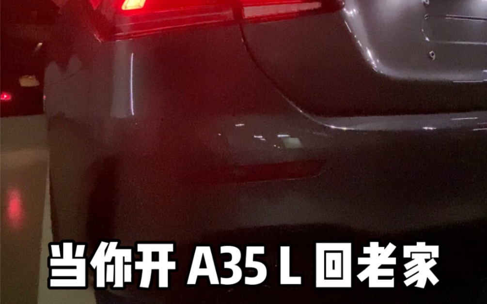 当你开着 A35L 回家过年时_哔哩哔哩_bilibili