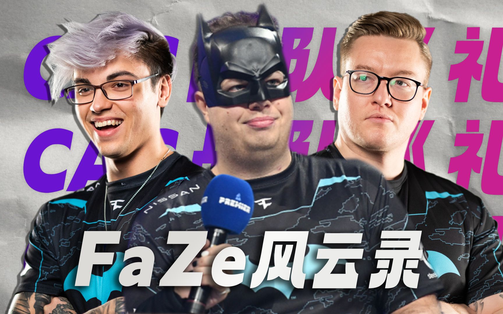 【CAC战队风云录-FaZe】：蝙蝠侠可以为一支CSGO战队带来什么？-CSGO国服-CSGO国服-哔哩哔哩视频