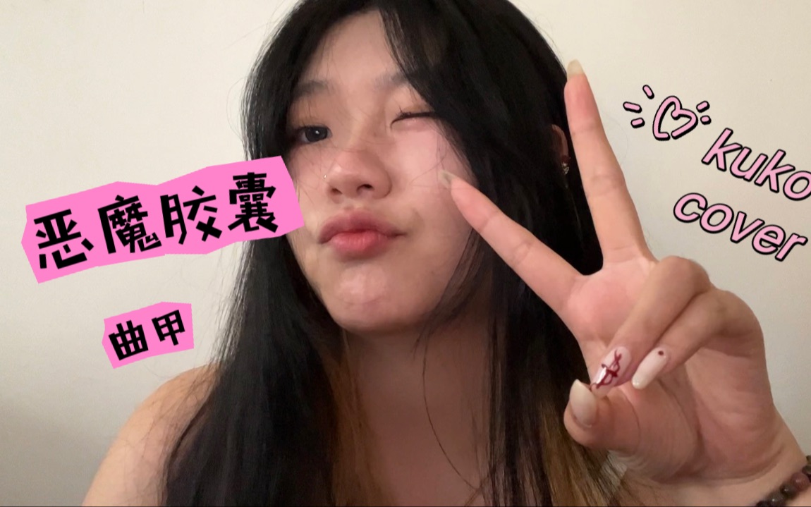 【kuko】恶魔胶囊-曲甲（cover）（我来啦我来啦！说话算话的啦！）-kuko_-kuko_-哔哩哔哩视频