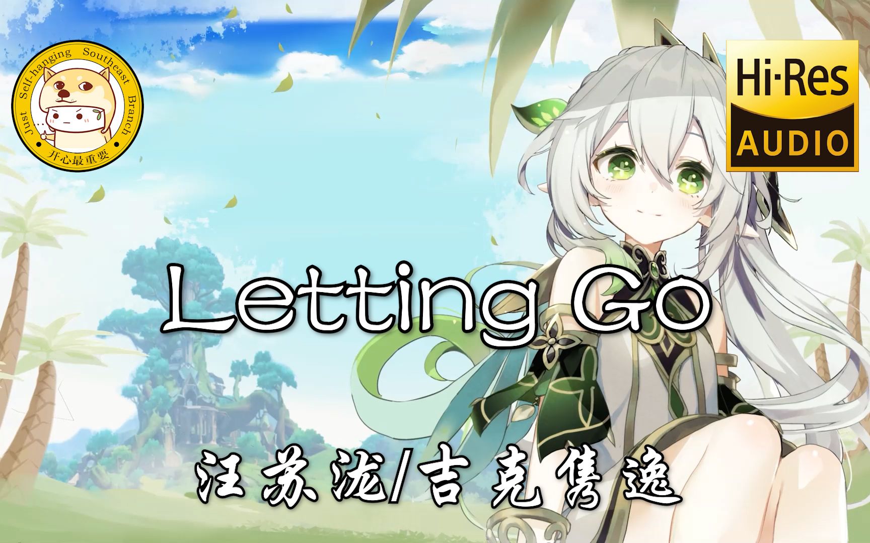【Hi-Res无损】汪苏泷/吉克隽逸-Letting Go「我终于舍得为你放开手」动态歌词-索性自挂东南枝-索性自挂东南枝-哔哩哔哩视频