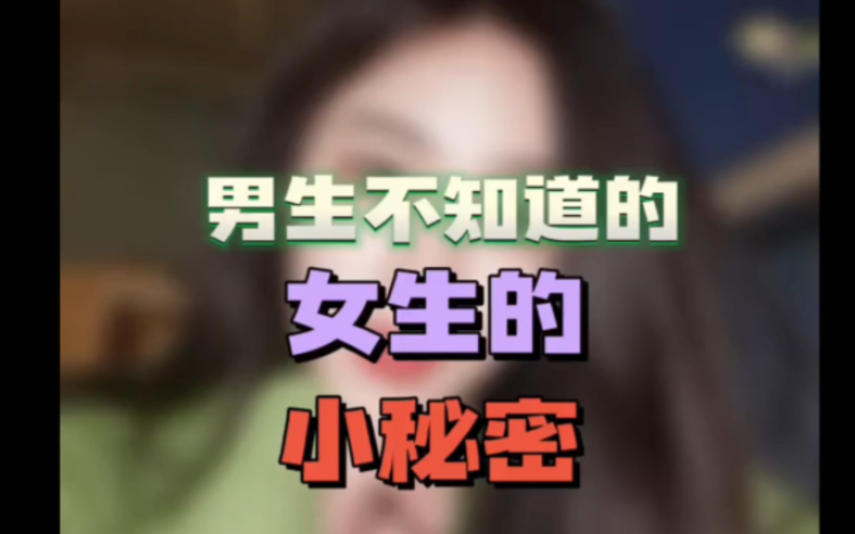 男生不知道的女生的小秘密哔哩哔哩bilibili 