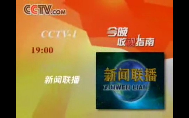 【罐头音乐】CCTV1“收视指南” 2004-2008 期间的BGM合集_哔哩哔哩_bilibili