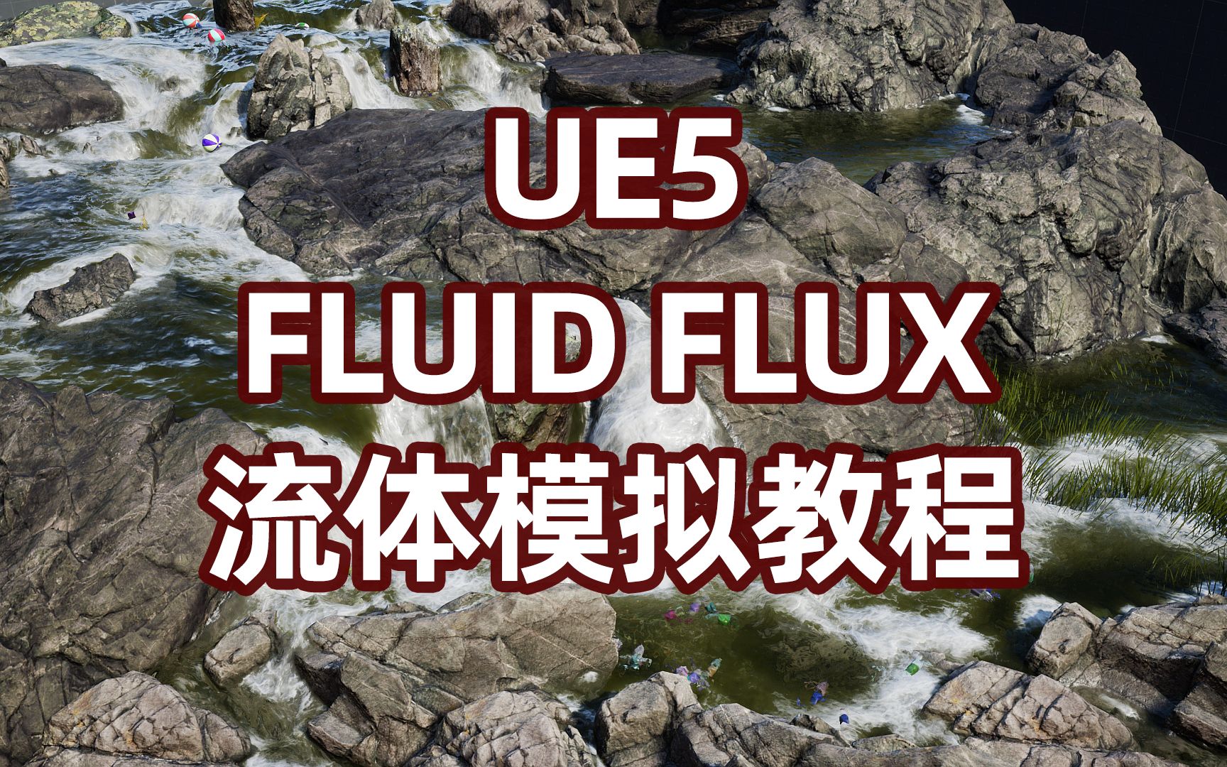 UE5水流流体FluidFlux教程 何勇作坊录制 UE4/UE5均可使用 虚幻引擎 UnrealEngine 河流、海洋等 Fluid Flux_哔哩哔哩_bilibili