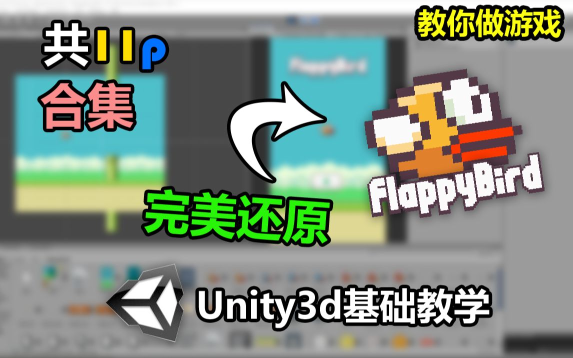 这是全B站最还原的FlappyBird飞翔的小鸟！FlappyBird开发教学合集！Unity3d基础教学、代码入门，教你做游戏！-硬盘队长-默认收藏夹-哔哩哔哩视频