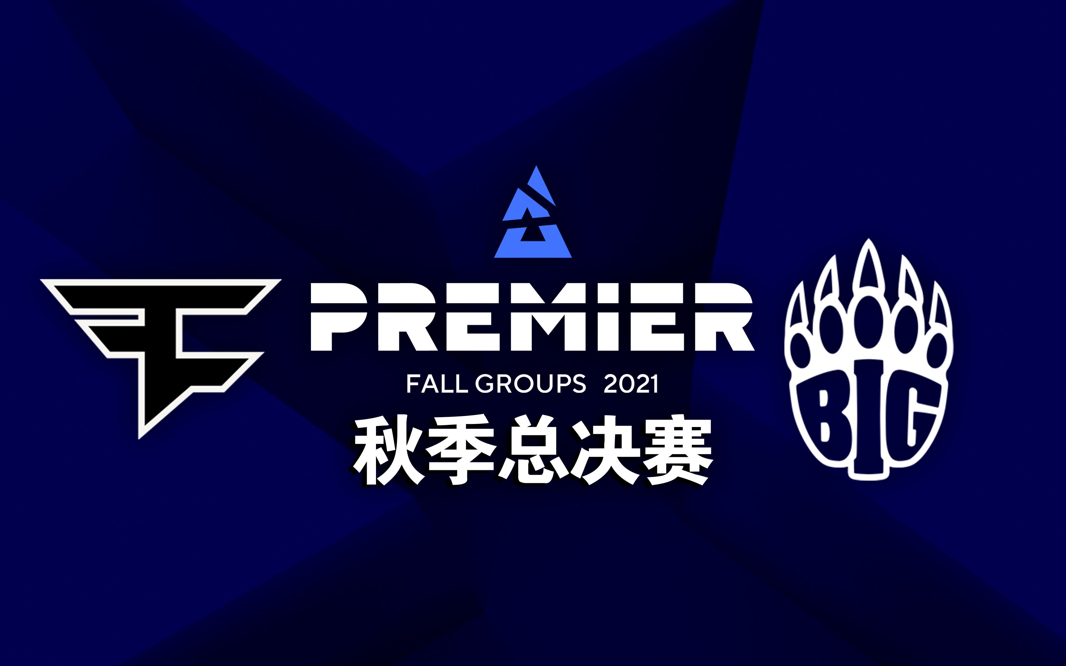 BIG VS FaZe-BLAST 2021 秋季总决赛【枪兵解说】_哔哩哔哩bilibili_CSGO_解说