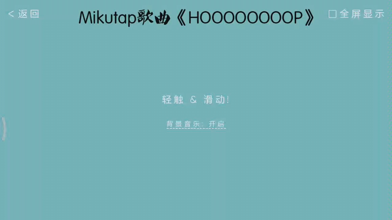 自制Mikutap音乐《HOOOOOOOOP》魔性的网站！_哔哩哔哩_bilibili