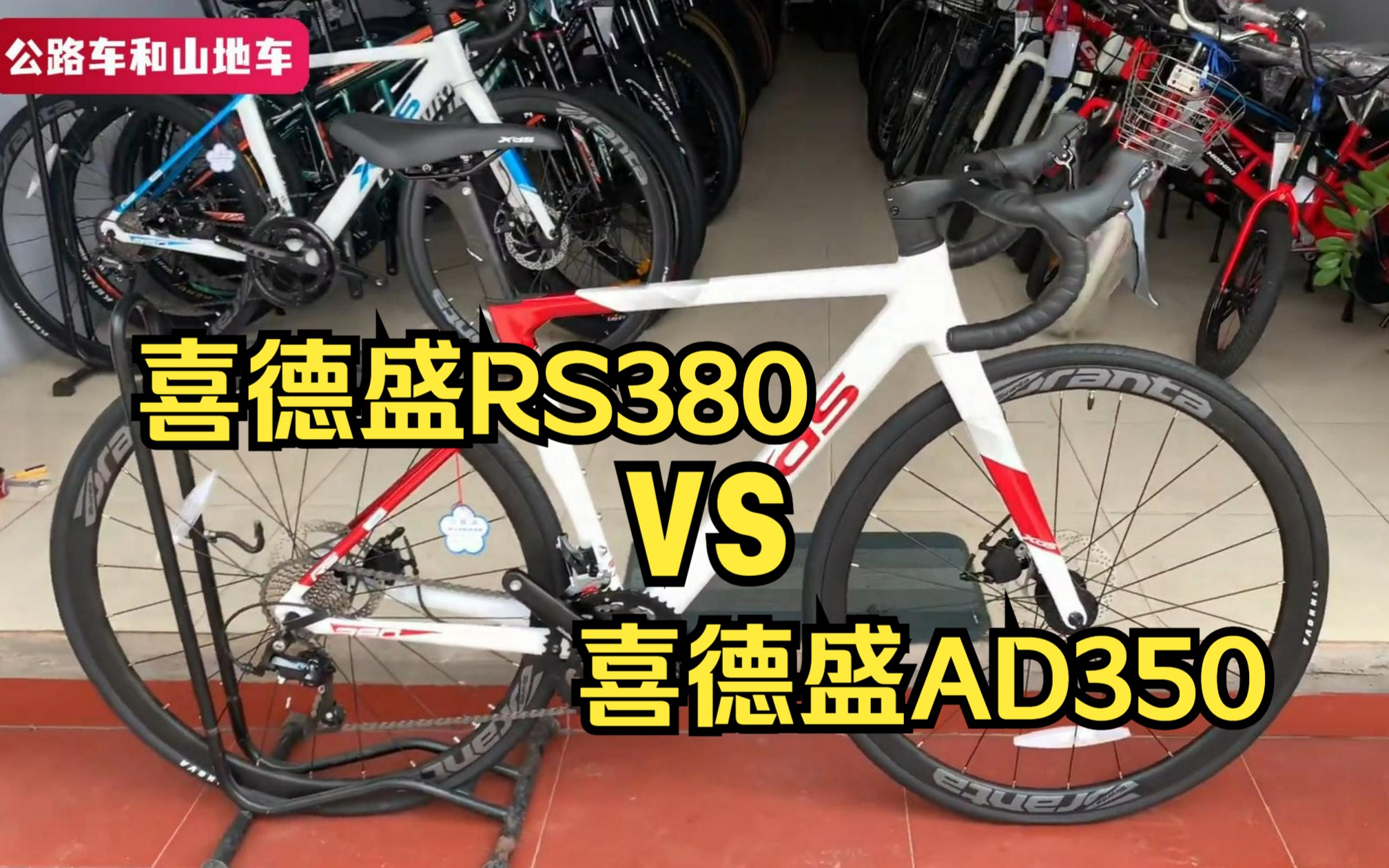喜德盛RS380和AD350该选哪个？定位配置颜值全面详解，建议收藏-公路车和山地车-公路车和山地车-哔哩哔哩视频