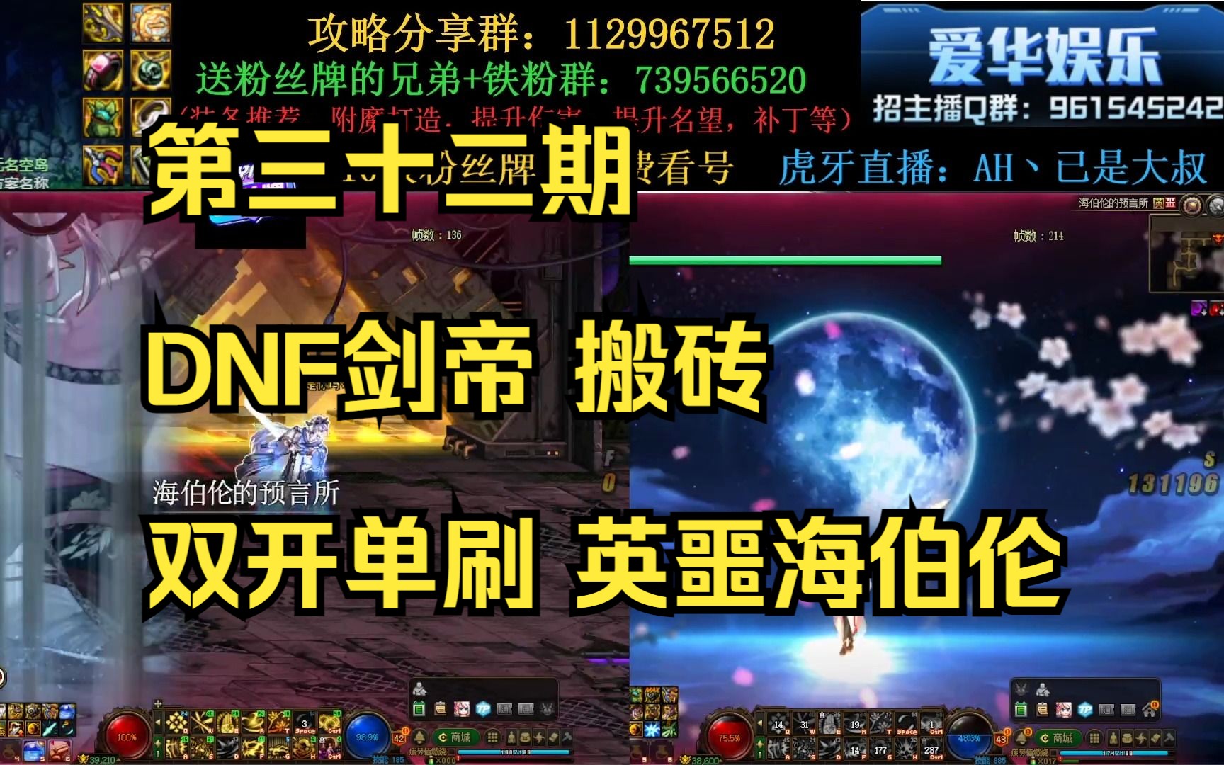 第三十二期 DNF剑帝搬砖 双开单刷 英噩海伯伦-已是大叔丶-已是大叔丶-哔哩哔哩视频
