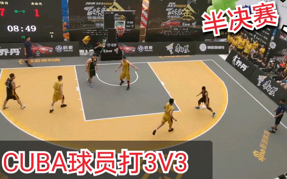 篮球记录：CUBA球员打3V3——江西片区半决赛_哔哩哔哩_bilibili