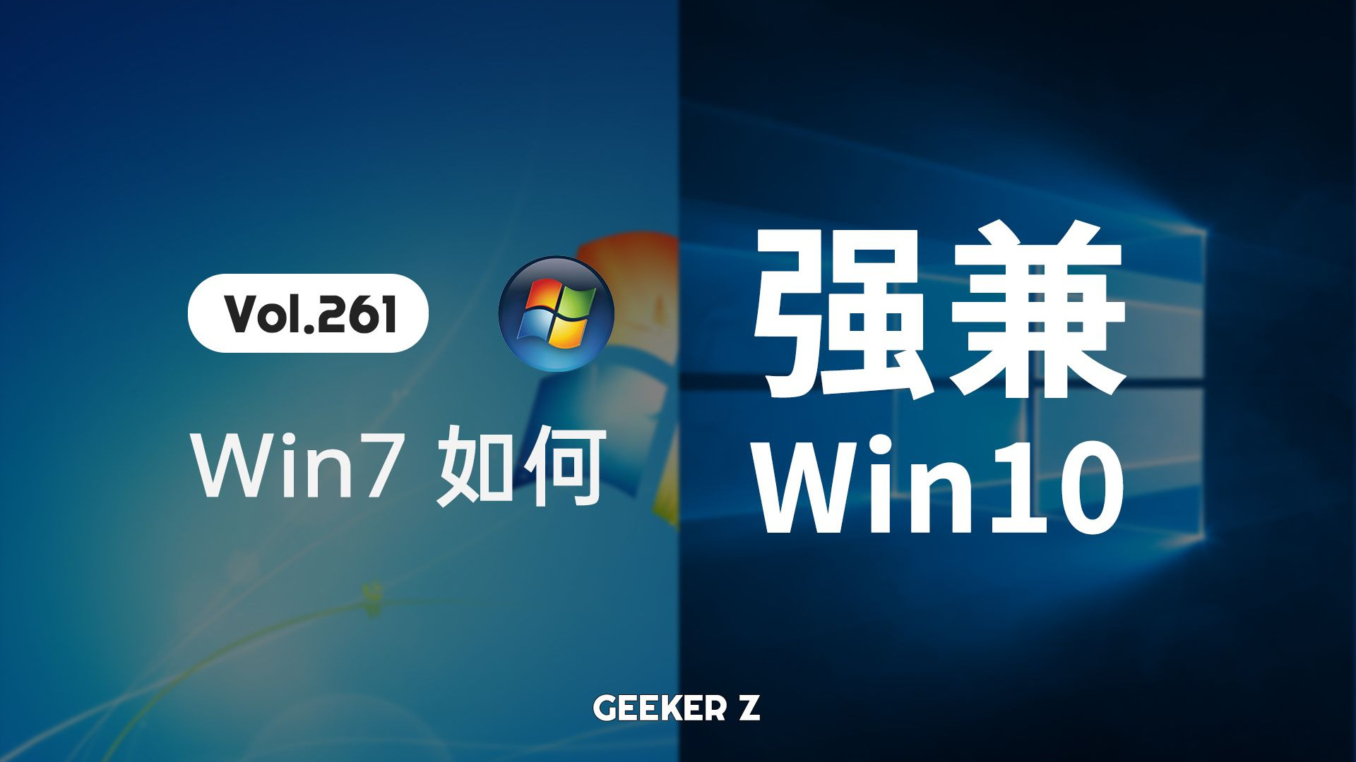 让 Win7 强行兼容 Win10 应用？VxKex 扩展内核安装体验-Z极客-Z极客-哔哩哔哩视频