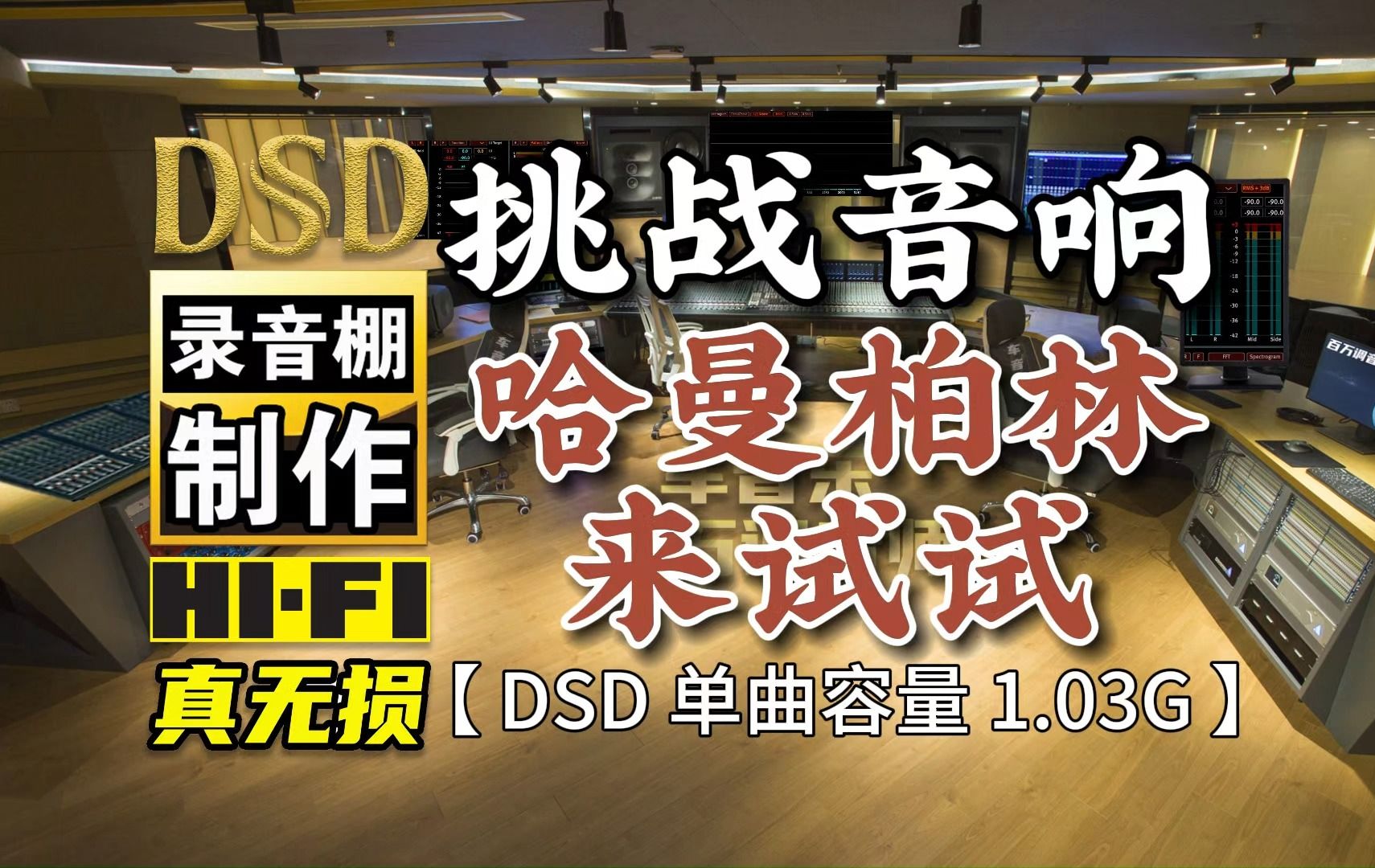挑战音响系列，音量拉满，哈曼柏林来试试！DSD完整版，单曲容量1.03G，百万调音师专业录音棚制作，顶级hifi无损音乐-车音乐_百万调音师-车音乐_百万调音师-哔哩哔哩视频