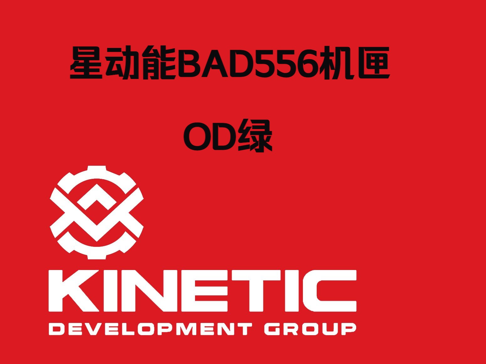 星动能BAD556 OD绿机匣-星动能科技-星动能科技-哔哩哔哩视频