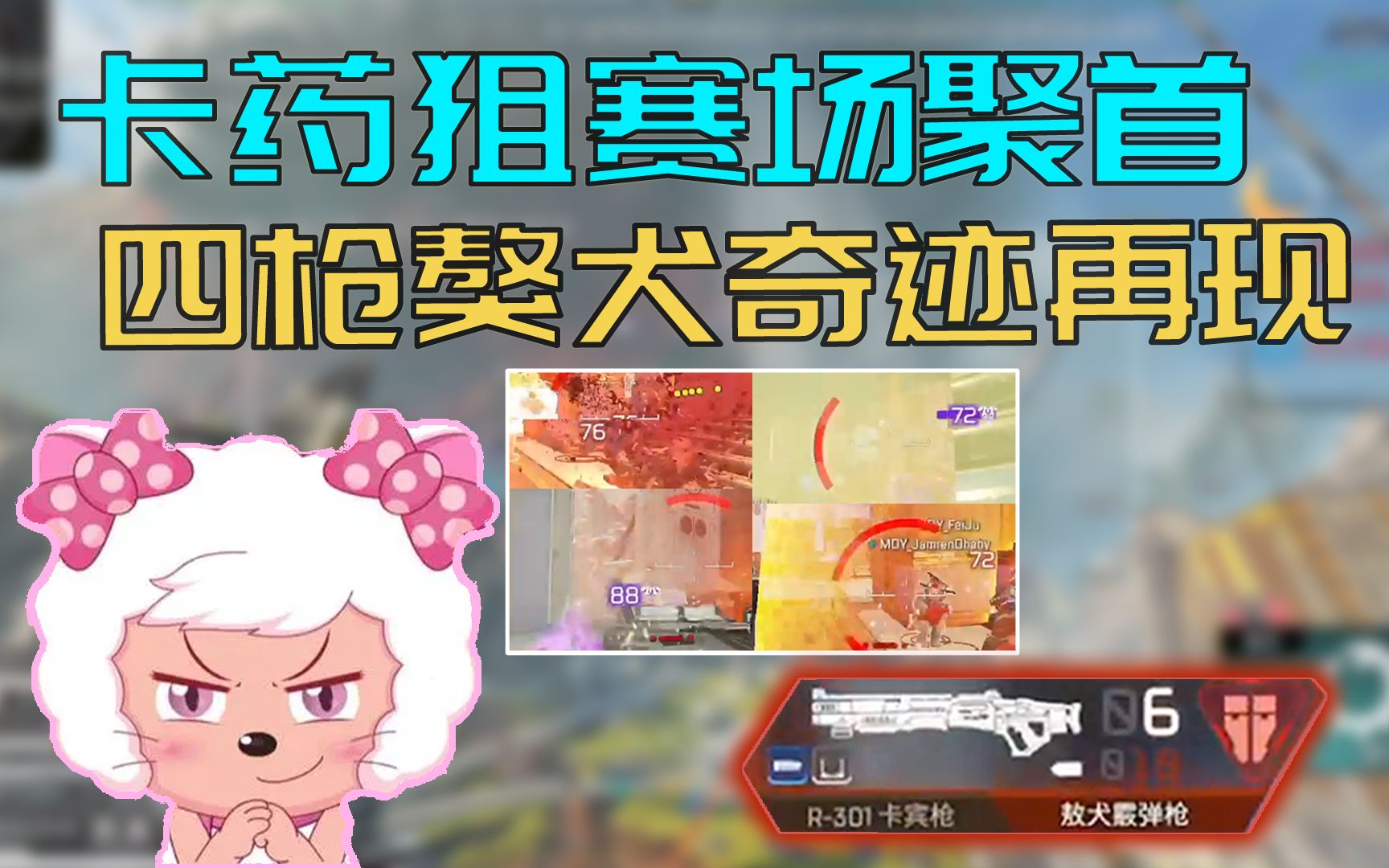 【Apex/卡莎】MDY1.0重返赛场！顶级配合连续迎击三队，不动如山！_哔哩哔哩bilibili_APEX英雄_第一视角