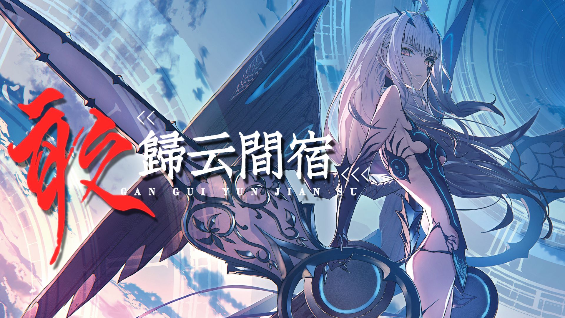 【FGO宝具混剪】第15弹《风起天阑》——“从此用我双眼，替你看这世界”-暗隐の渡鸦-fgo-哔哩哔哩视频