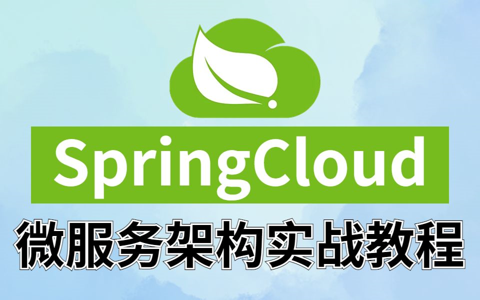 这绝对是B站讲的最好的SpringCloud微服务架构实战教程，会或不会都可以看看，绝对会对你有帮助（2022最新版）_哔哩哔哩_bilibili