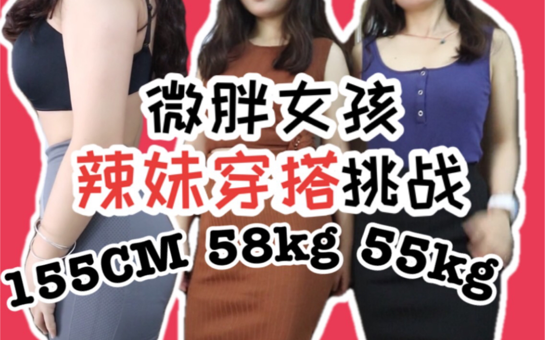 155cm 55kg微胖女孩辣妹穿搭挑战｜和闺蜜一起变身辣妹_哔哩哔哩_bilibili