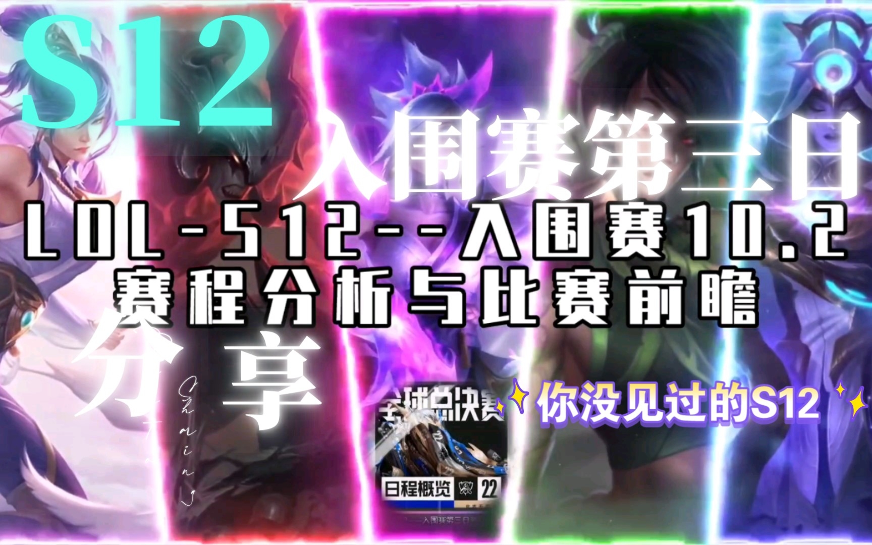 【LOL-S12】2022.10.2——入围赛第三日赛程分析，RNG状态火热，连下两城，积分3-1！_电子竞技热门视频