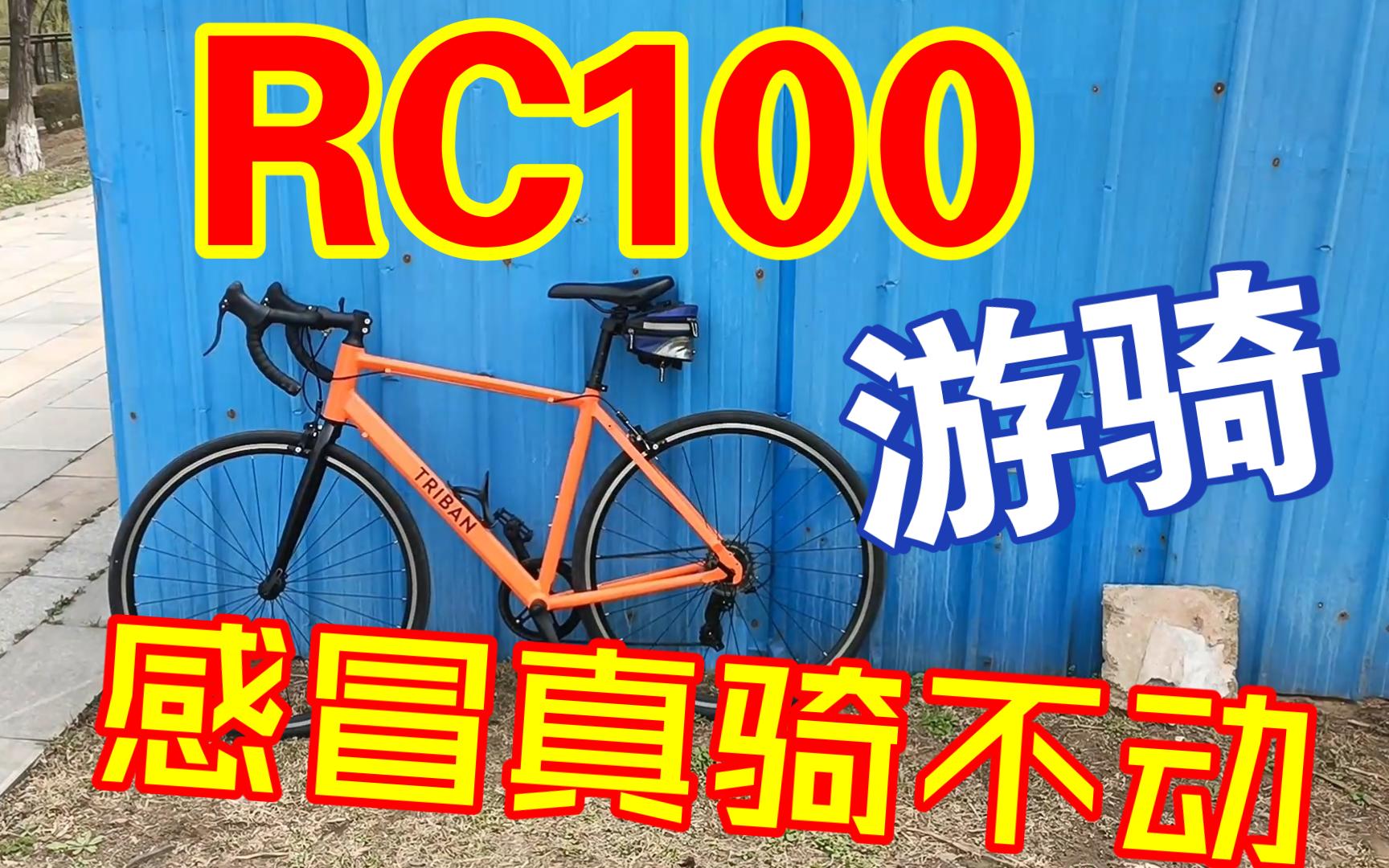 迪卡侬RC100骑行初体验