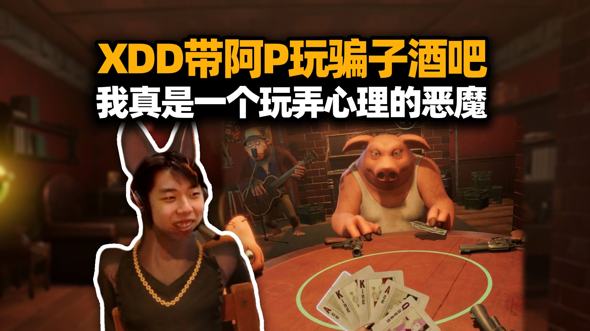 XDD阿P跟喝水水2y玩骗子酒吧 节目爆炸阳寿局全靠命硬！我真是一个爱玩弄人心的恶魔！-小叮当频道-小叮当频道-哔哩哔哩视频