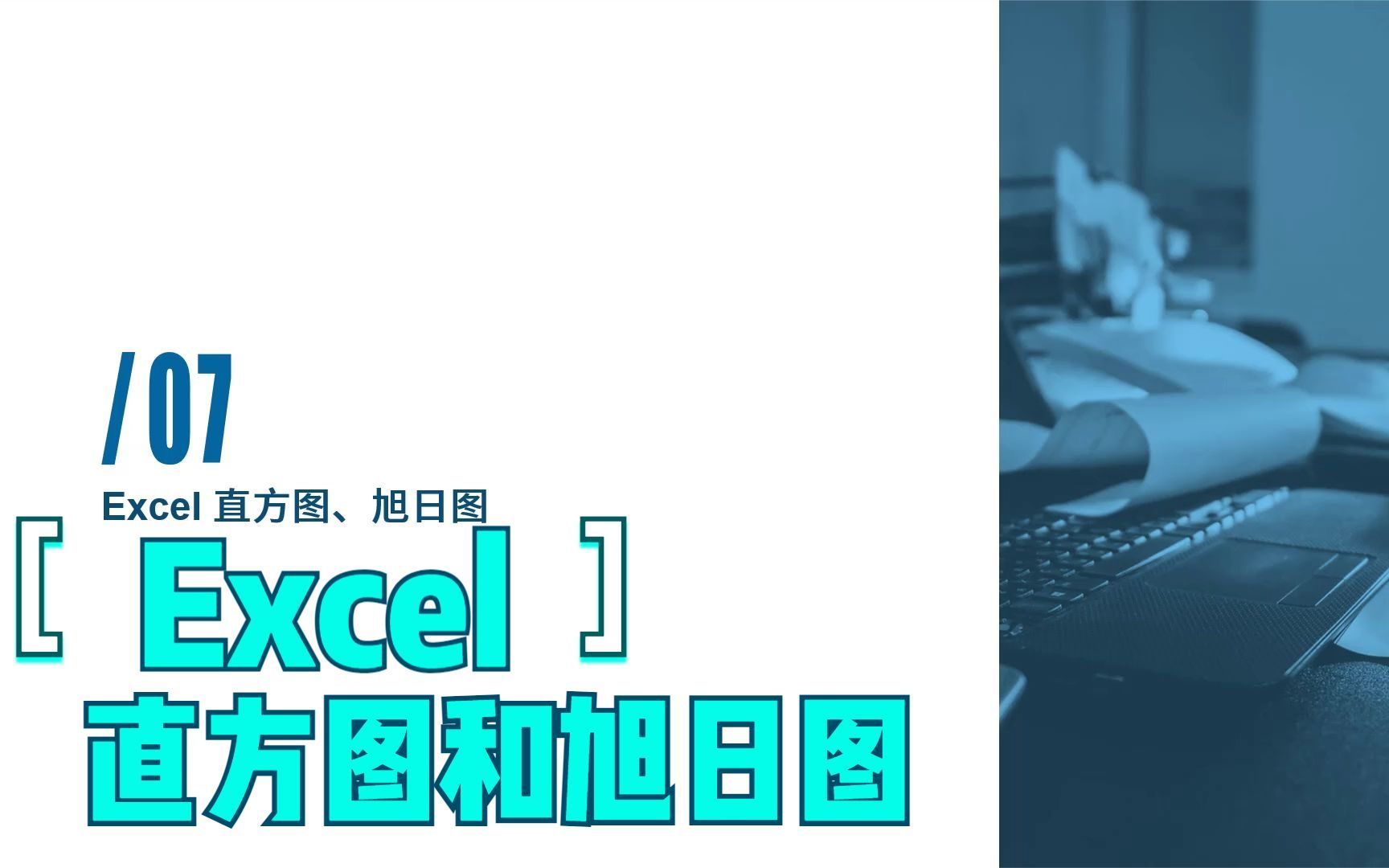 Excel基本图表之直方图和旭日图_哔哩哔哩_bilibili