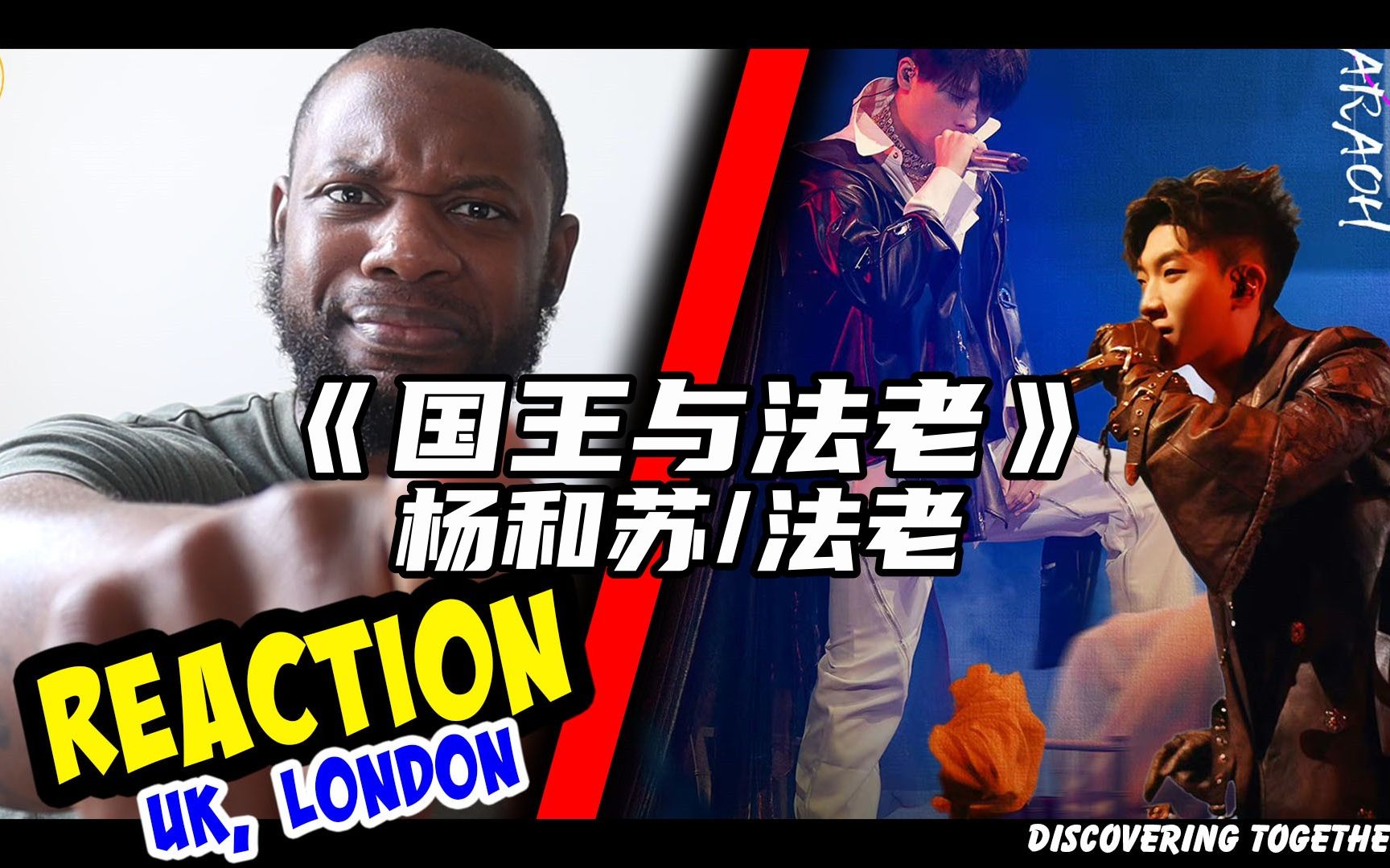 顶惨！说唱巅峰对决 杨和苏 法老《国王与法老》reaction新鲜出炉！英国小哥直接嗨到停不下来！！！ 英国小哥kalexwillzy 英国小哥kalexwillzy 哔哩哔哩视频 