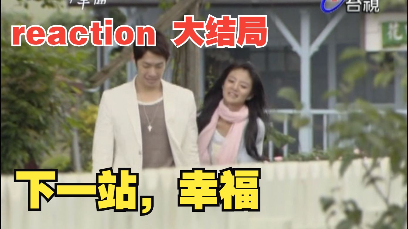 【下一站幸福reaction 21】最后一站是幸福！大结局终圆满，一家三口永远在一起啦-半tour托碼頭-半tour托碼頭-哔哩哔哩视频