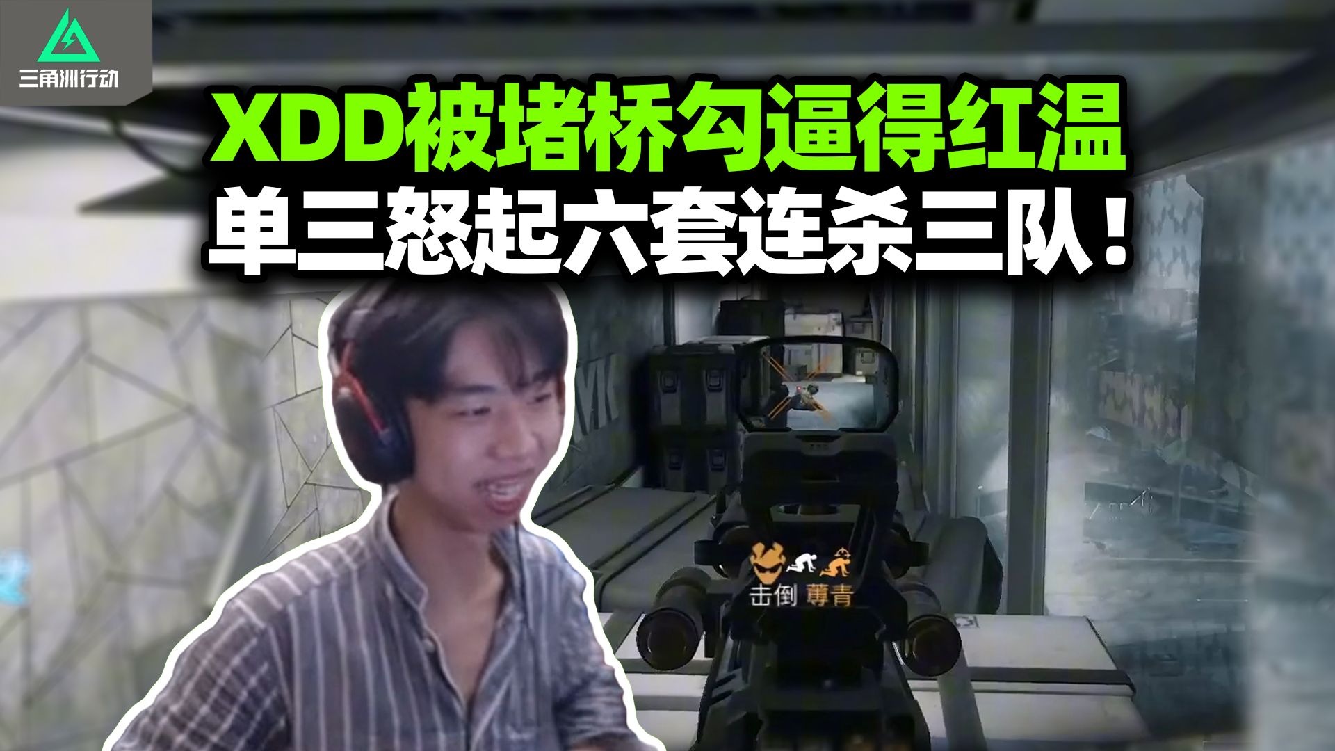 XDD喷航天堵桥勾使地图设计 红温起刘涛全装连踢三队 非要逼我生气！-小叮当频道-小叮当频道-哔哩哔哩视频