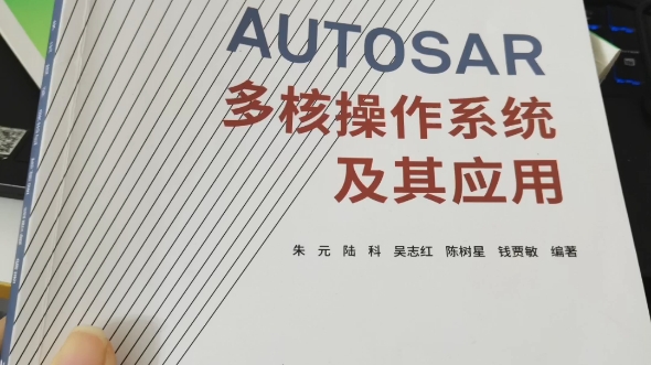 推荐一本嵌入式AUTOSAR中文书籍《AUTOSAR多核操作系统及其应用》（全中文，书店可买）-lmshahaBili-lmshahaBili-哔哩哔哩视频