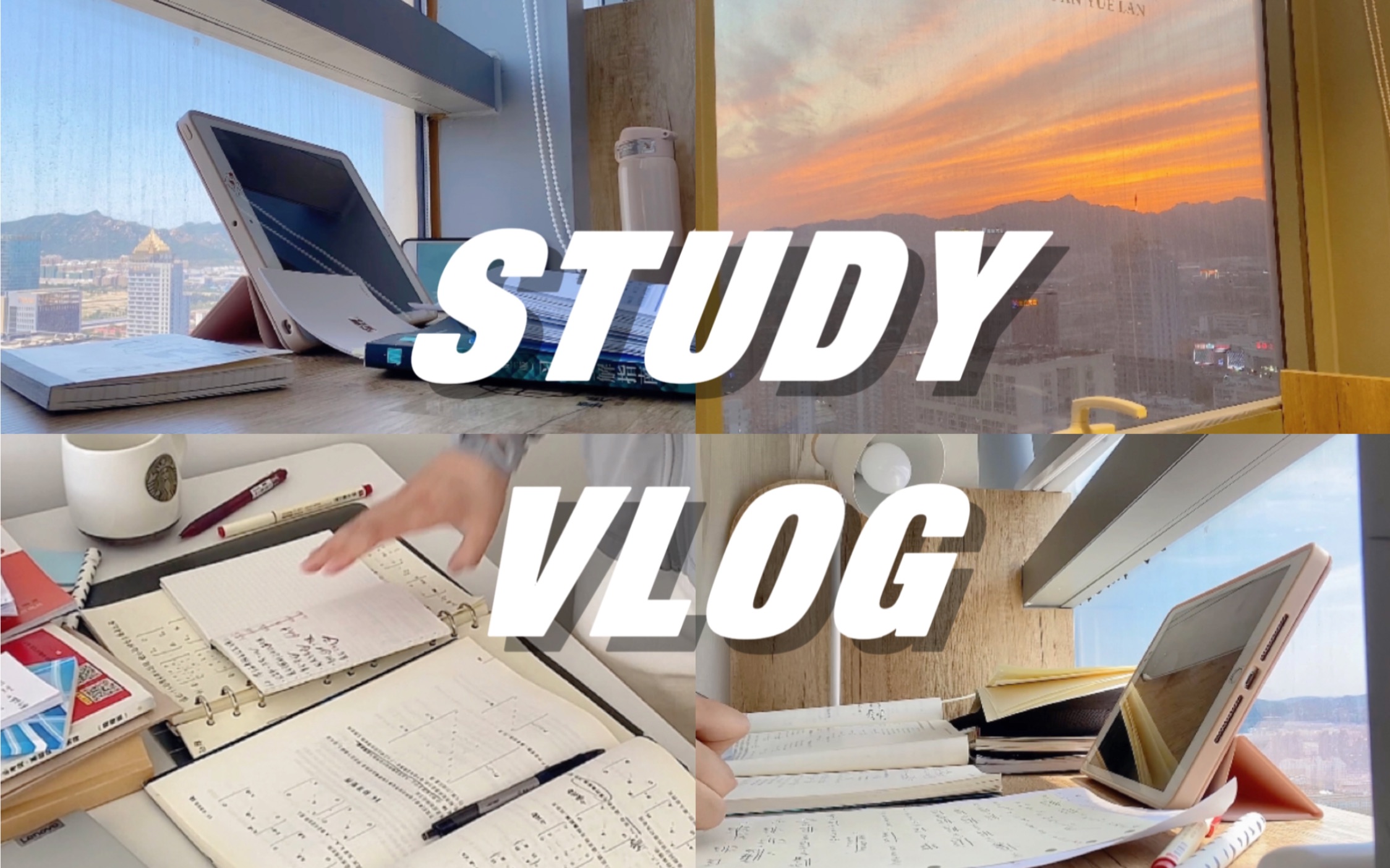 Study Vlog/自习室学习记录/绝美夕阳/一起来看窗外景色/考研的幸福瞬间-Aoeeee_-Aoeeee_-哔哩哔哩视频