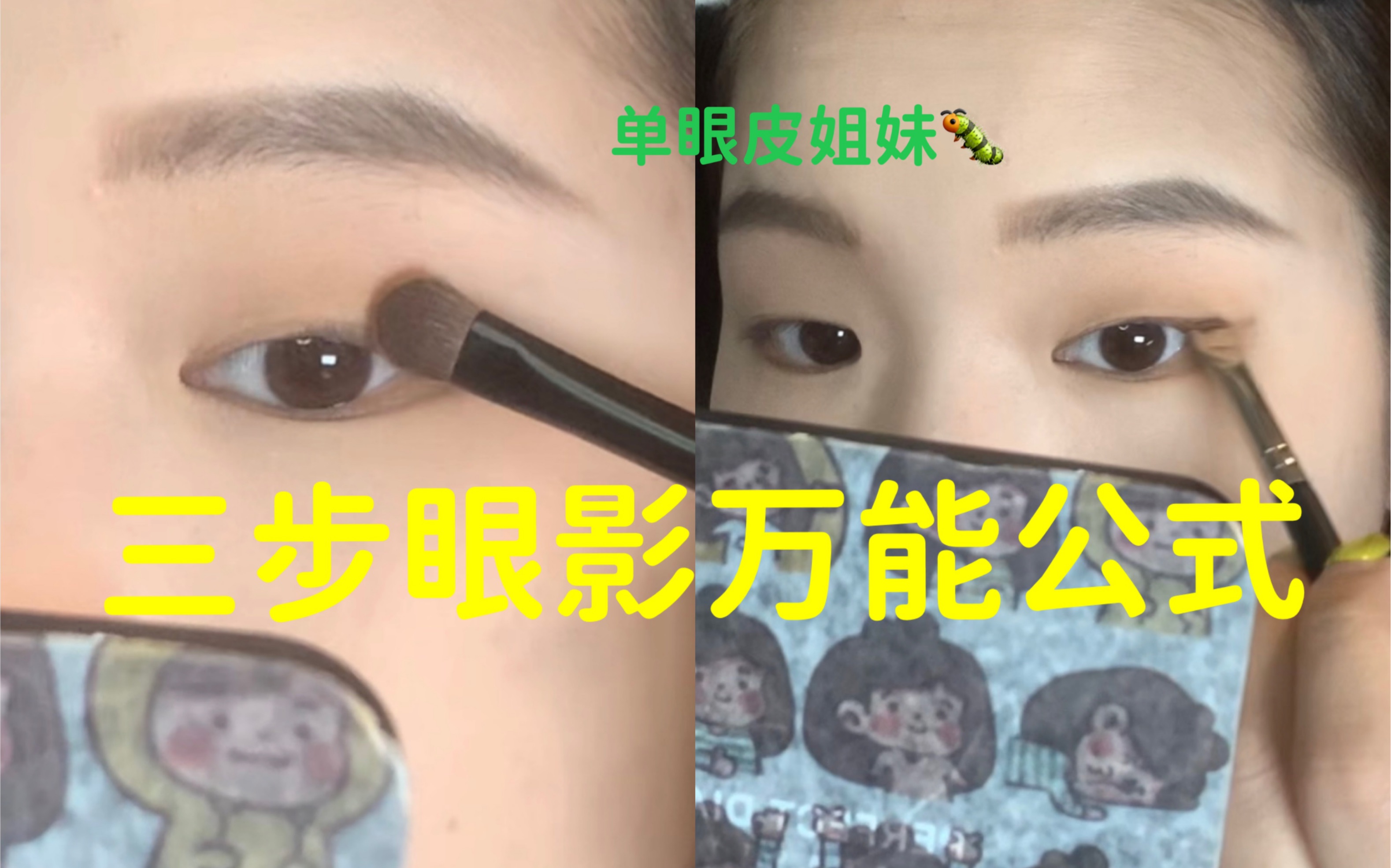 新手眼影万能公式,单眼皮肿眼泡一套一个准哔哩哔哩bilibili