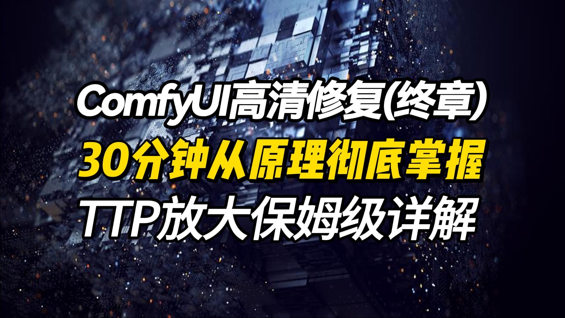 [ComfyUI]TTP放大最全最详细原理讲解，实操配合理论分析放大核心内容-啦啦啦的小黄瓜-啦啦啦的小黄瓜-哔哩哔哩视频