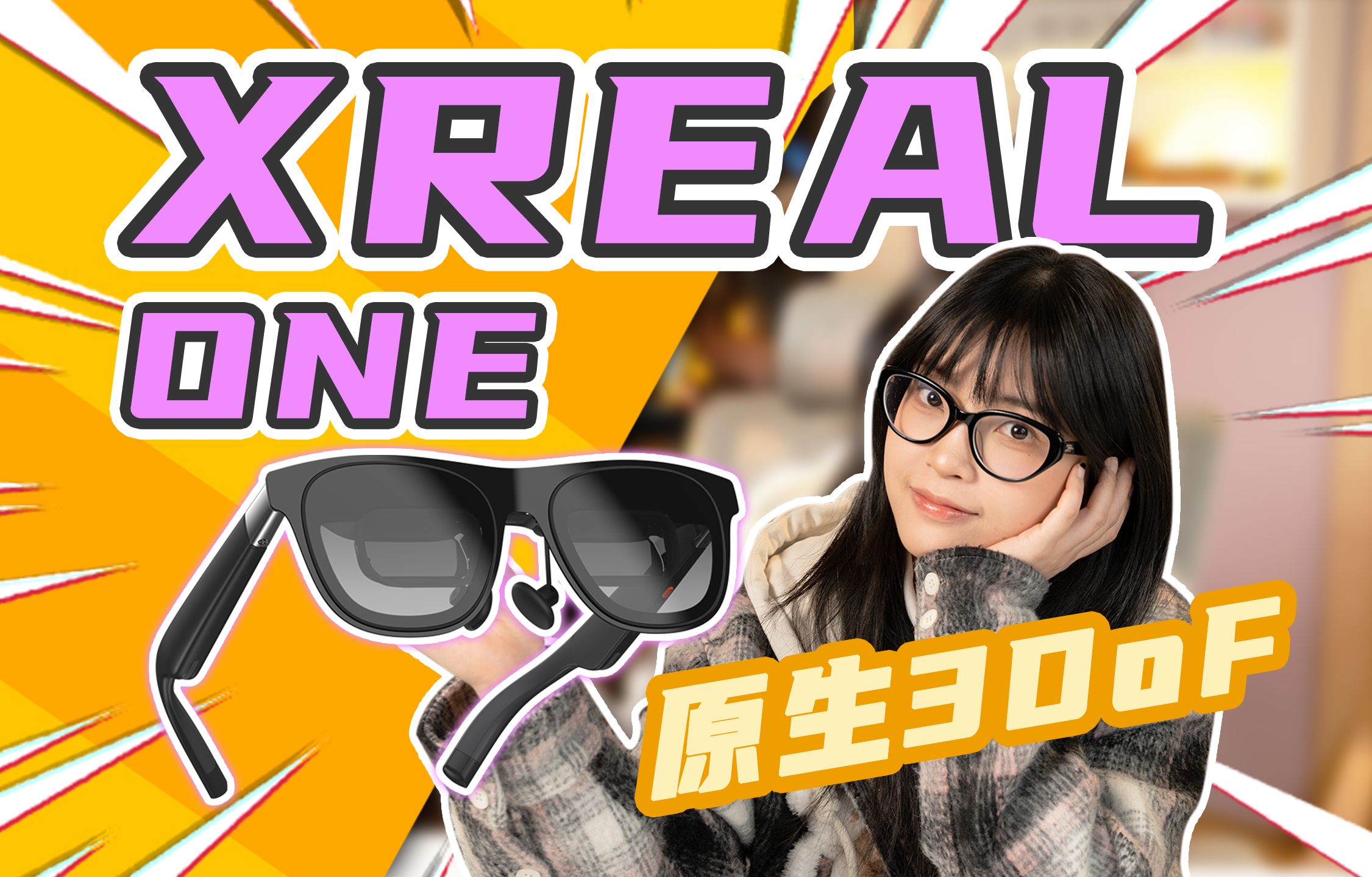 这回全给你缝完了！AR眼镜完全体！｜XREAL One 体验-大狸子切切里-大狸子切切里-哔哩哔哩视频