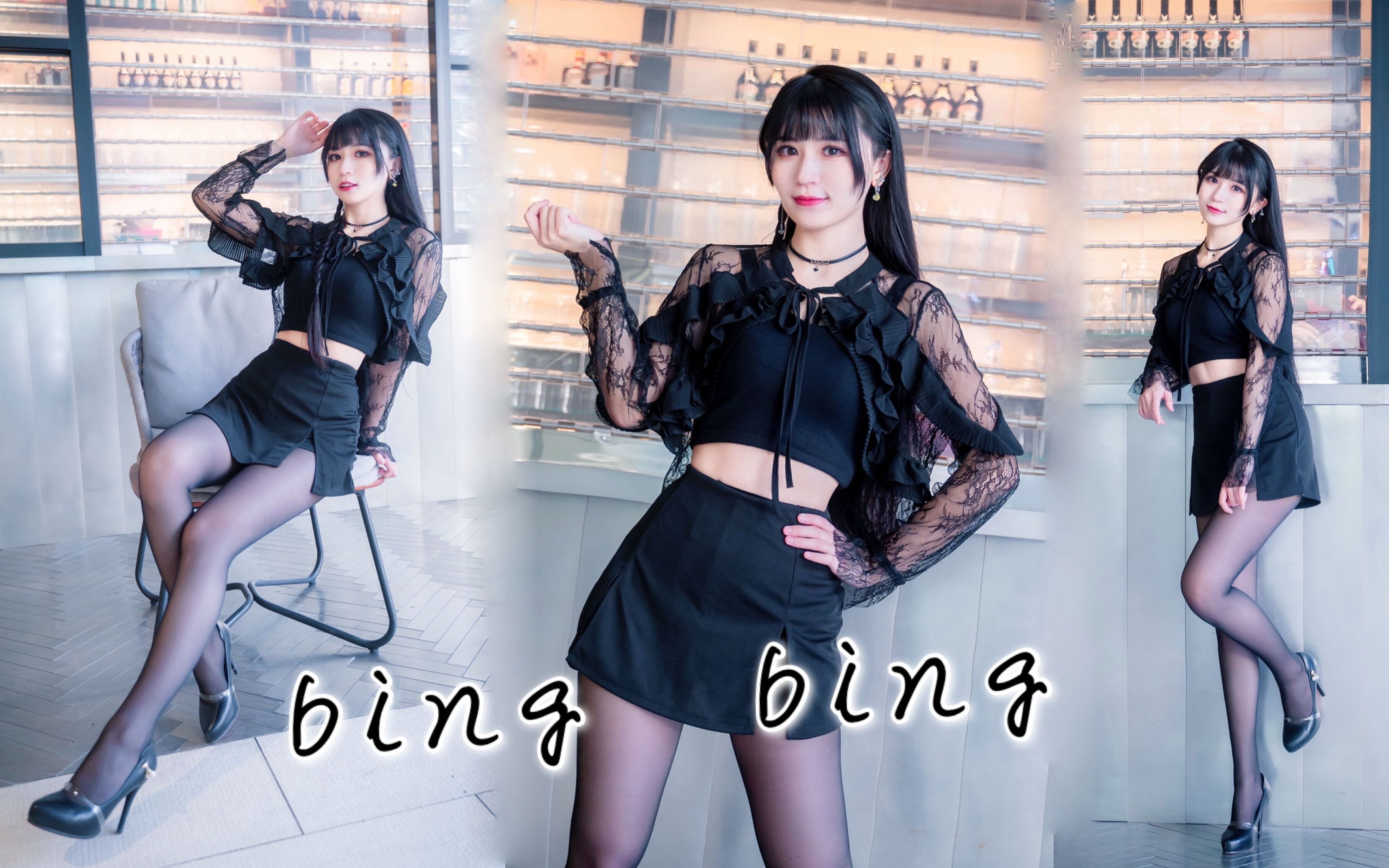 三秒就心动的一镜到底【竖屏】♥AOA-bingbing♥被大姐姐撩到了吗？【楚鸢】_哔哩哔哩_bilibili