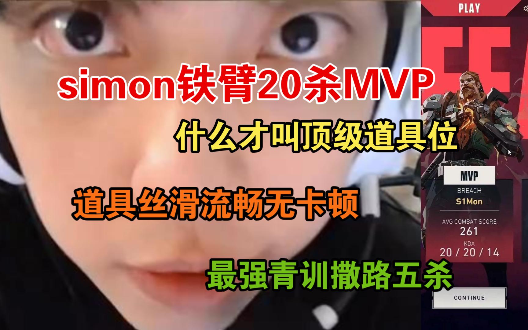 simon铁臂20杀MVP，什么才叫顶级道具位，最强青训撒路五杀-无畏契约ddd-无畏契约ddd-哔哩哔哩视频