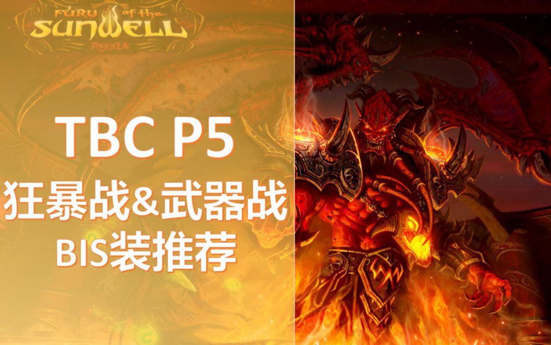 TBC 狂暴战&武器战P5 BIS装推荐_网络游戏热门视频